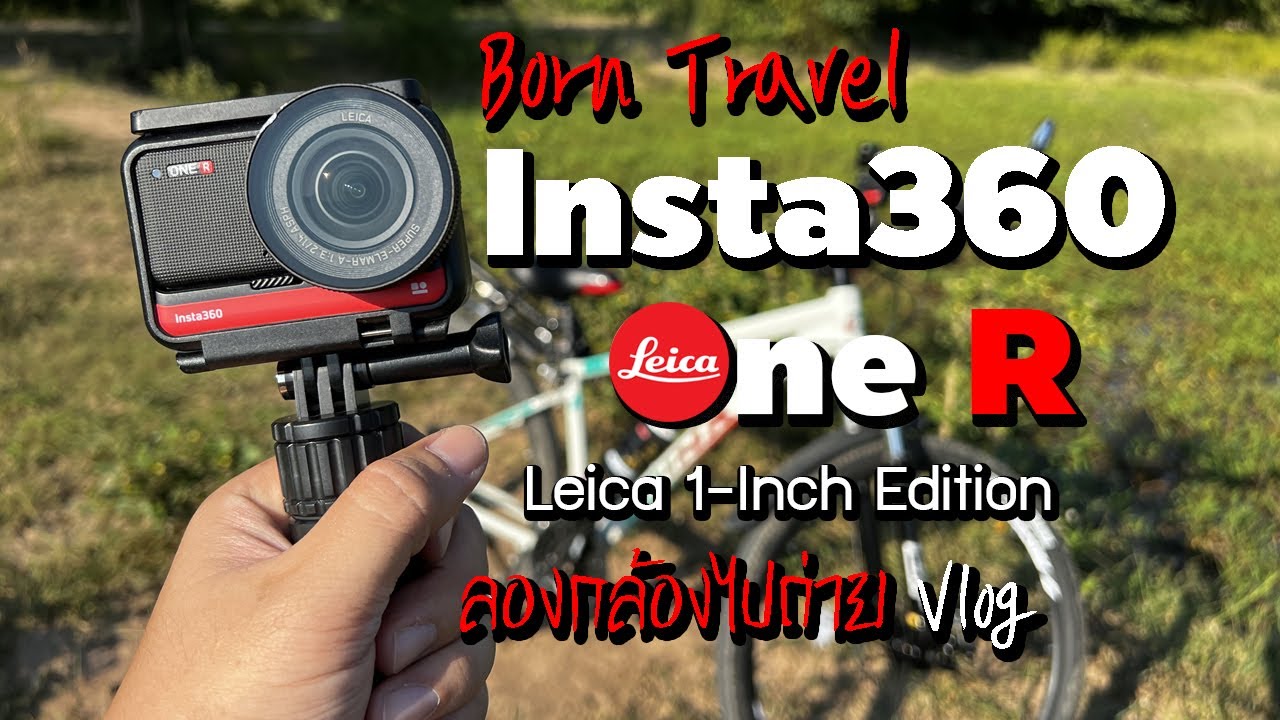 [รีวิว] วิธีใช้ Insta360 ONE R Leica 1-Inch Edition ลองกกล้องถ่าย Vlog ...