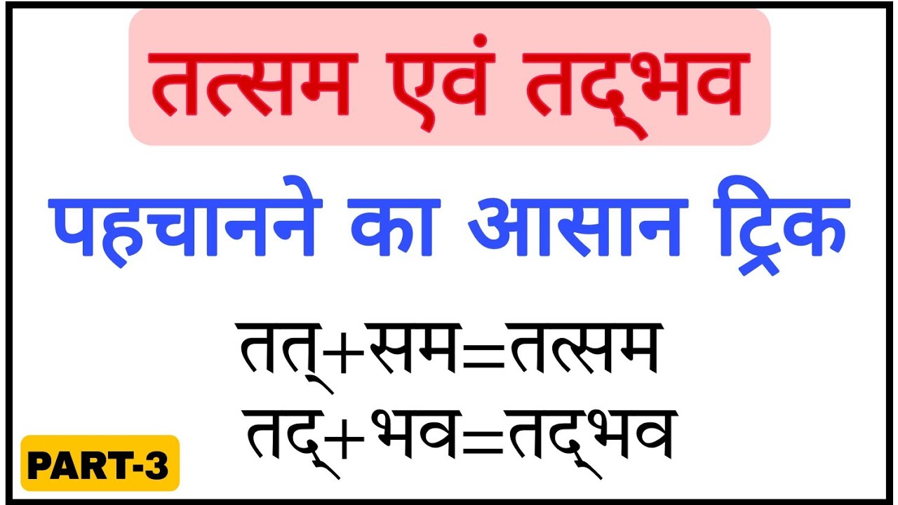 तत्सम एवं तद्‌भव शब्द | Tatsam Tadbhav Shabd in Hindi | Hindi Grammer ...