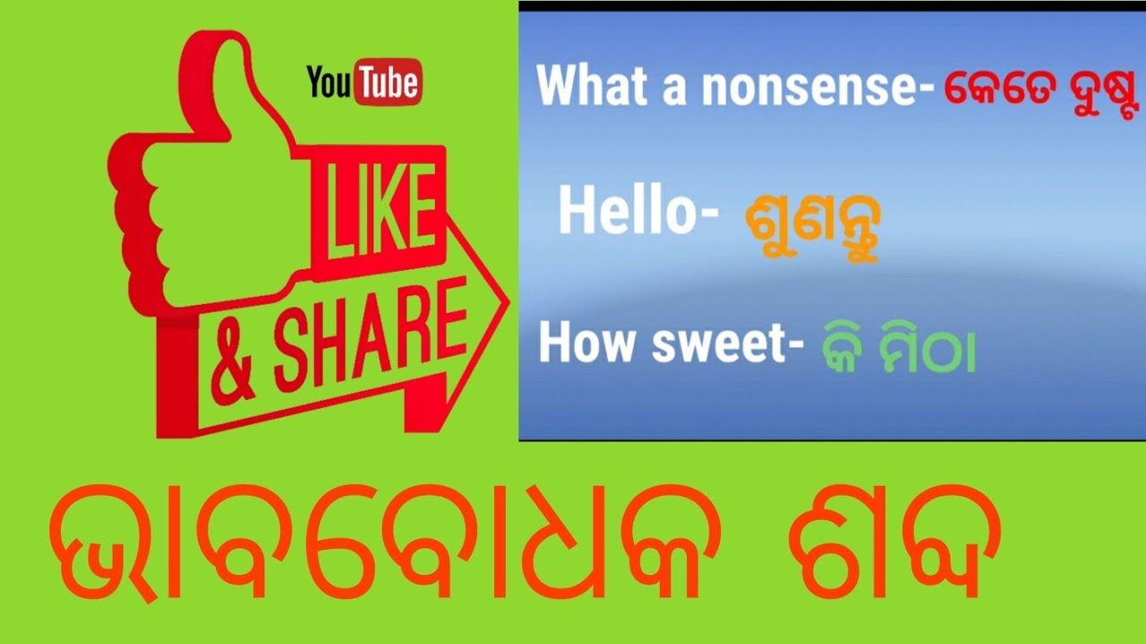ଭାବବୋଧକ ଶବ୍ଦ /mostly using common words/spoken English - YouTube