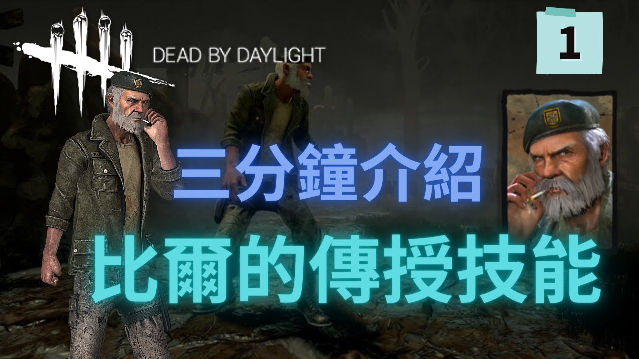 三分鐘介紹比爾的傳授技能！| Introduce Bill's Perks In 3 Minutes【黎明死線 | DBD】#1 - YouTube