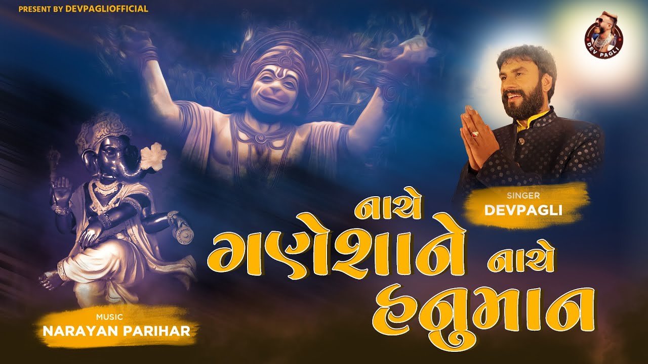 નાચે ગણેશાને નાચે હનુમાન - Dev Pagli | New Gujarati Song 2023 | Nache ...