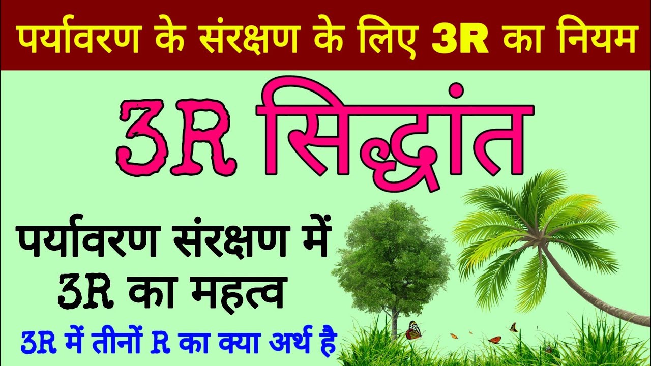 3r सिद्धांत क्या है | what is reduce reuse recycle |3r siddhant kya hai ...