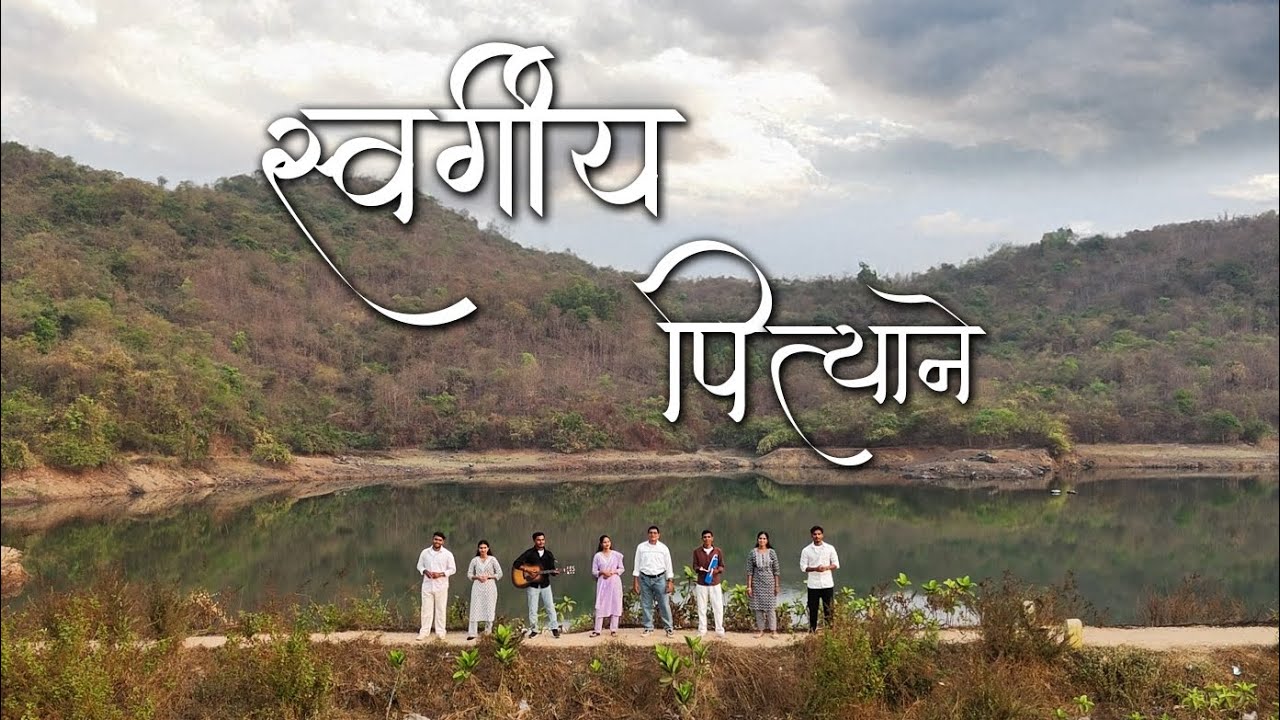 SWARGIYA PITYANE | Marathi Official Praise Song | Haniel the Band ...