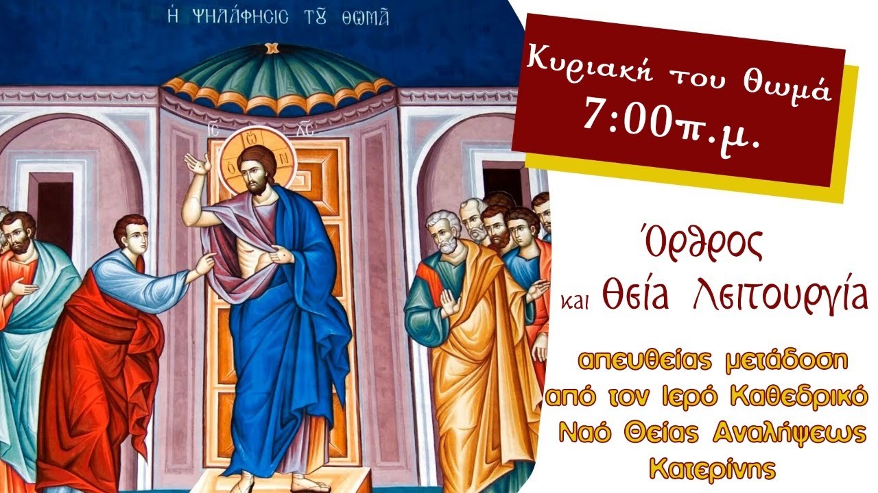 Κυριακή του Θωμά-Όρθρος και Θεία Λειτουργία | Ιερός Καθεδρικός Ναός ...