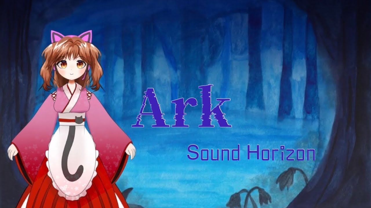 【歌ってみた】Ark/Sound Horizon【両声類】 - YouTube