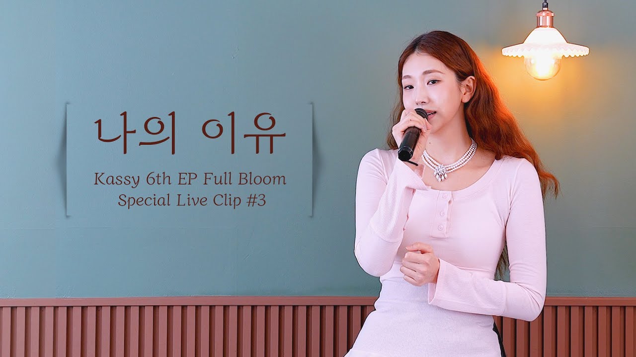 [Special Clip] 케이시(Kassy)_'나의 이유' (My Reason) - YouTube