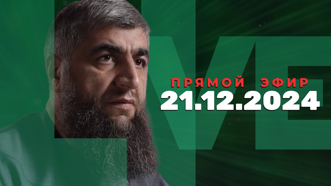 Прямой эфир №290 21.12.2024 - YouTube