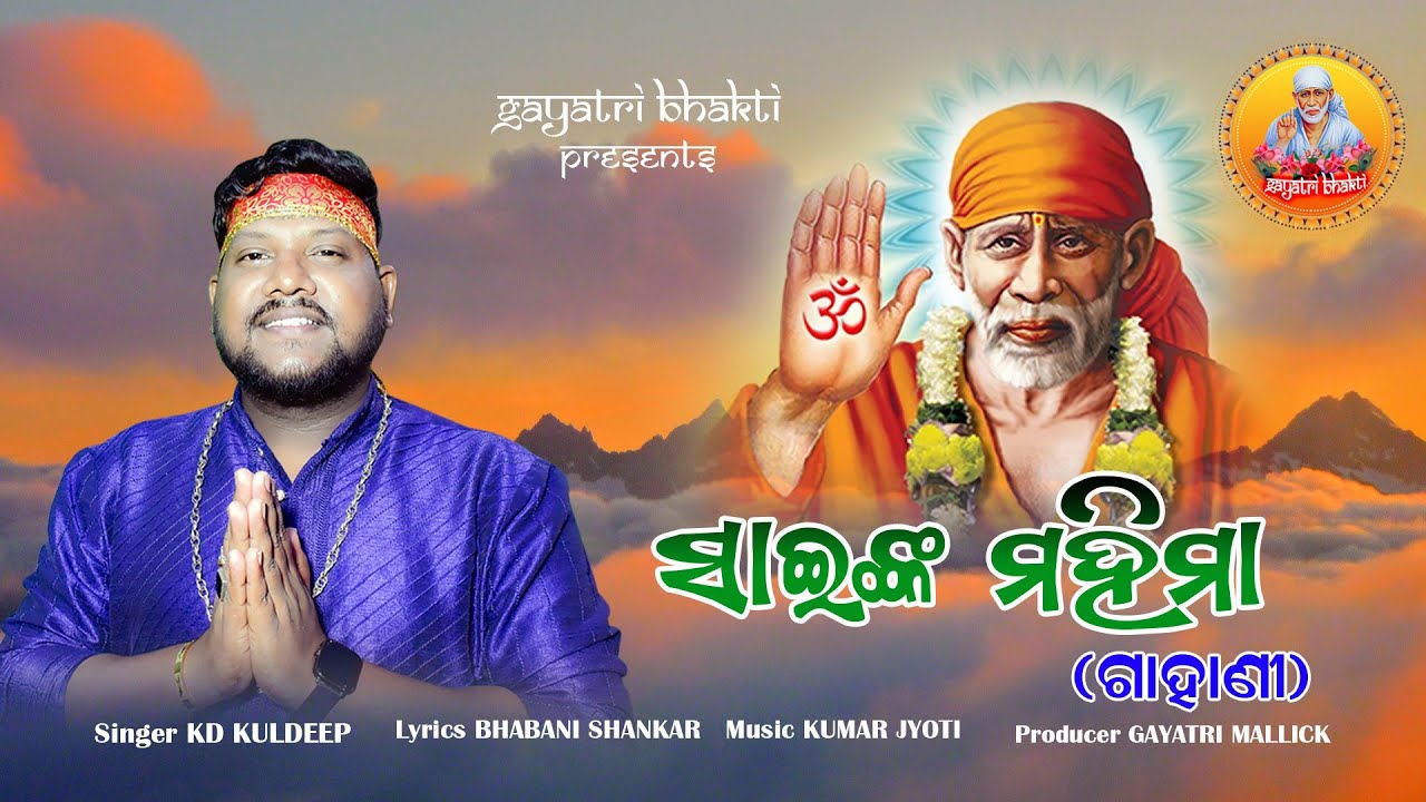 Sainka Mahima ll ସାଇଙ୍କ ମହିମା ll KD Kuldeep ll Bhabani Shankar ll Kumar ...
