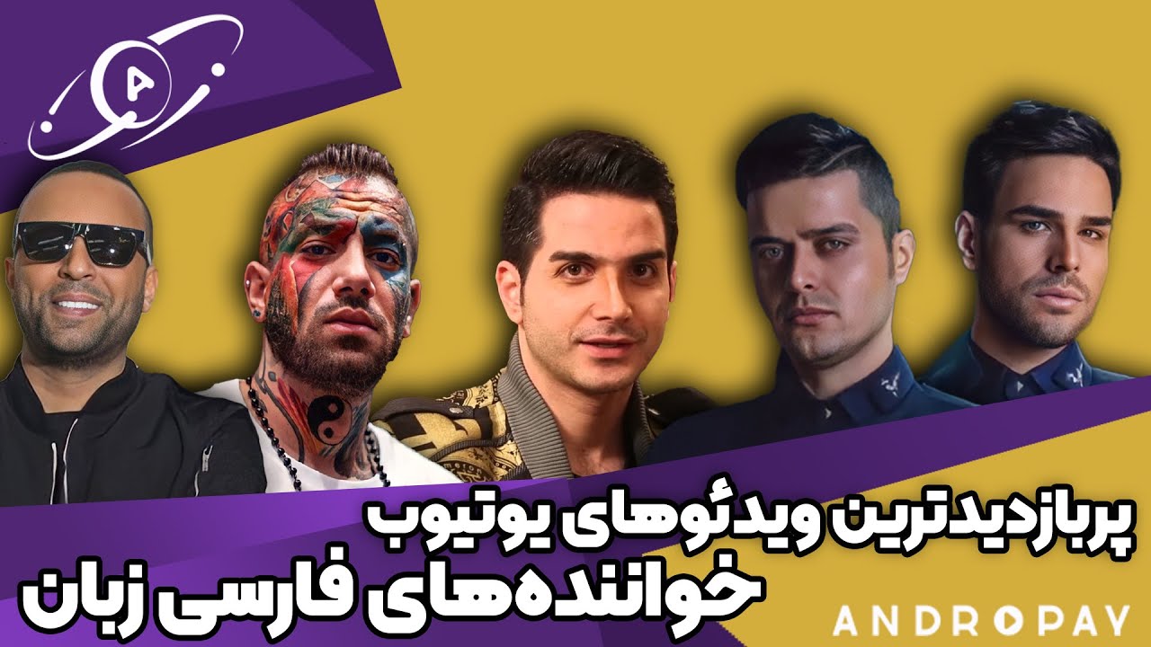 پربازدید ترین ویدئو های یوتیوب خواننده های فارسی زبان | Iranian singers ...