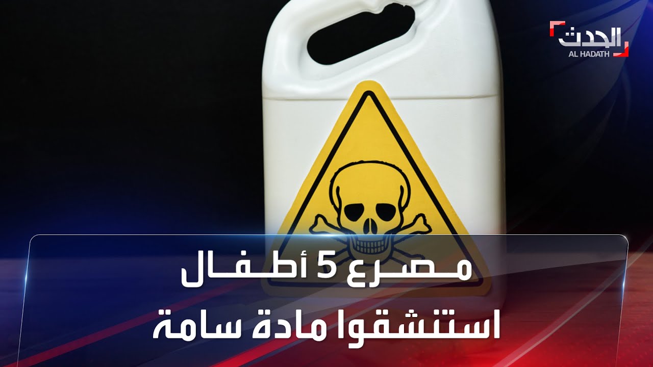 فاجعة تهز ليبيا مصرع 5 أطفال أشقاء اختناقا بمبيد حشري Youtube