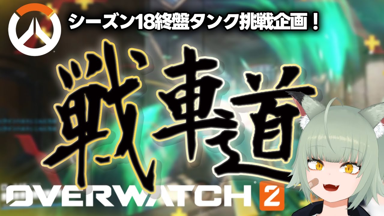 【OW2】#戦車道 プラチナに入学しました！よろしくお願いします！ P1ソロ/タンク【信濃ゆい/個人】 - YouTube