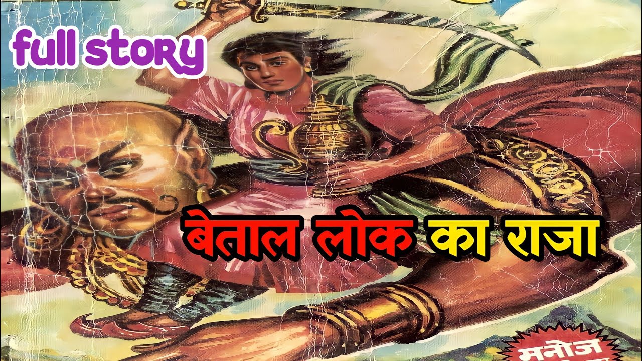 Betaal lok ka raja full story manoj chitra katha hindi comic books ...