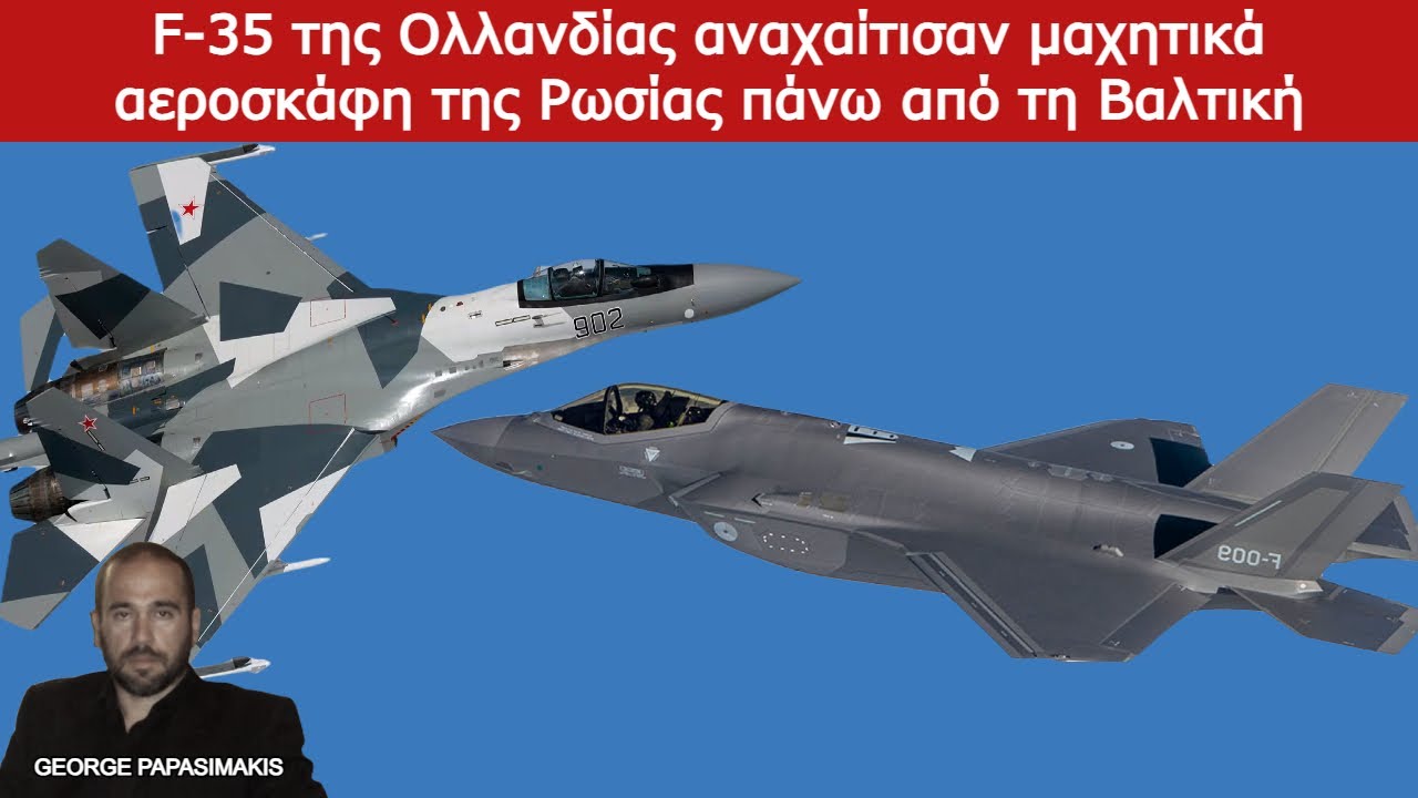 F-35 της Ολλανδίας αναχαίτισαν μαχητικά αεροσκάφη της Ρωσίας πάνω από ...