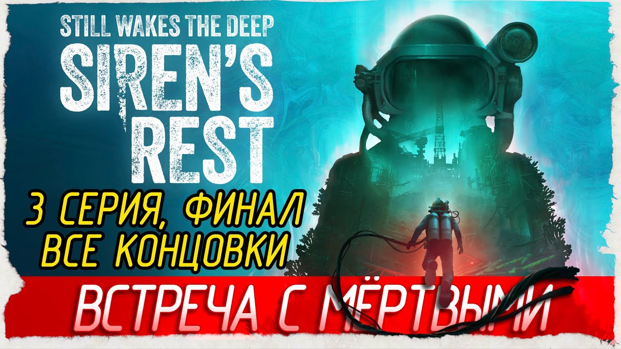 ФИНАЛ. ВСЕ КОНЦОВКИ -3- Still Wakes the Deep: Sirens Rest [Прохождение ...