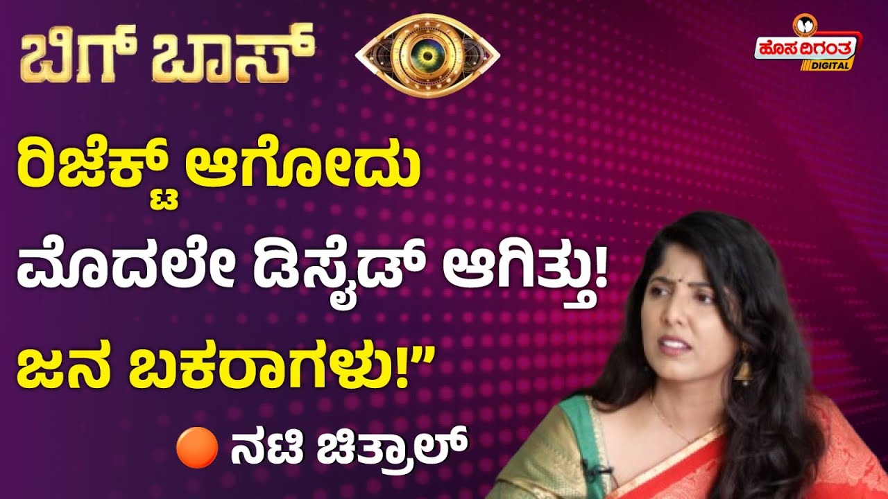 Chitral Rangaswamy | Big Boss | ರಿಜೆಕ್ಟ್ ಆಗೋದು ಮೊದಲೇ ಡಿಸೈಡ್ ಆಗಿತ್ತು! ಜನ ...