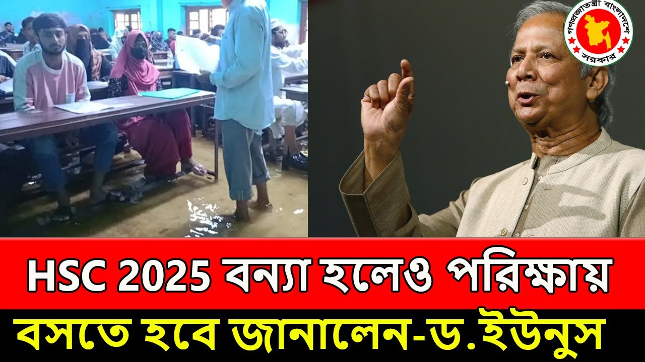 HSC 2025 বন্যা হলেও পরিক্ষায় বসতে হবে শিক্ষার্থীকে জানালেন-ড. ইউনুস ...