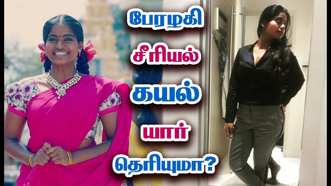 பேரழகி சீரியல் கயல் யார்? Colors Tamil Perazhagi Serial Kayal | Actress ...