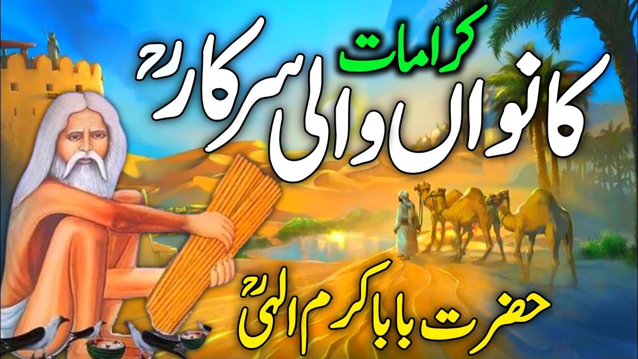 Hazrat Kanwan Wali Sarkar Ki Karamat | The story of Hazrat kanwan wali ...
