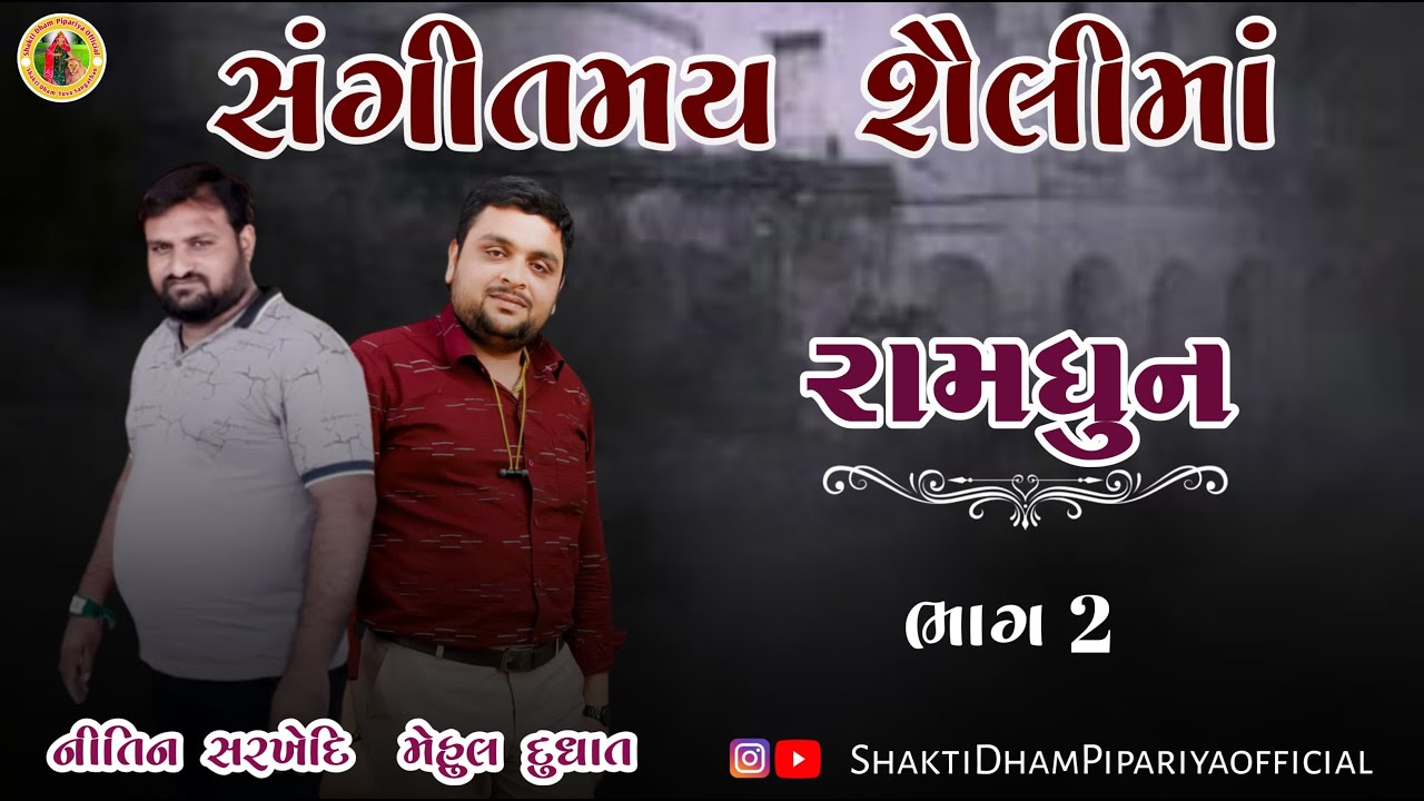 સંગીતમય શૈૈલીમાં રામધુન મા પીપરીયા(ભાગ ૨)||Ramdhun in musical style ...