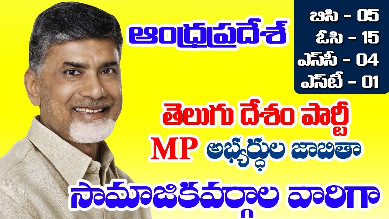 Andhra Pradesh TDP MPs Lok Sabha Candidates List Caste Wise 2019 | AP ...