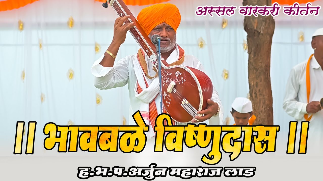 अस्सल वारकरी कीर्तन ! ह.भ.प.अर्जुन महाराज लाड यांचे कीर्तन ! Arjun ...