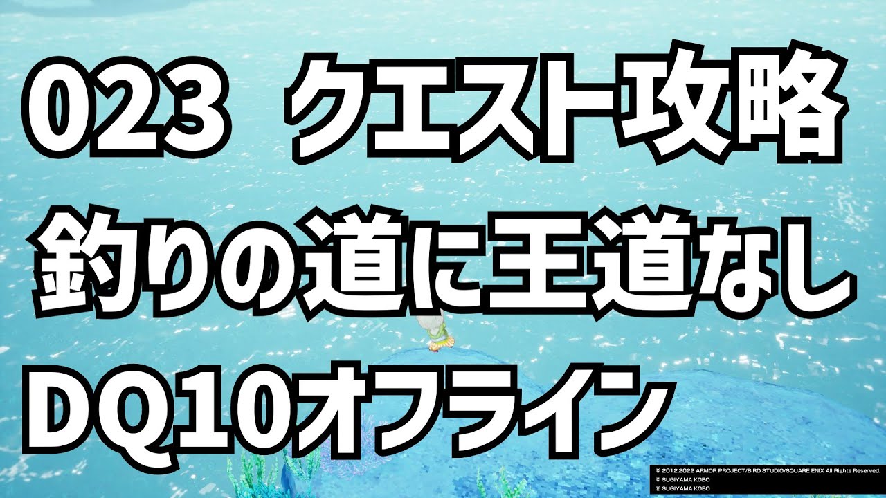 023 釣りの道に王道なし クエスト攻略 DQ10 ドラクエ10 ドラゴンクエスト10 Λ - YouTube