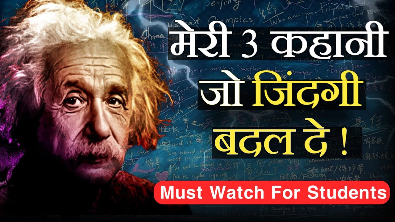 Albert Einstein : Every Student MUST WATCH This Video | Best ...