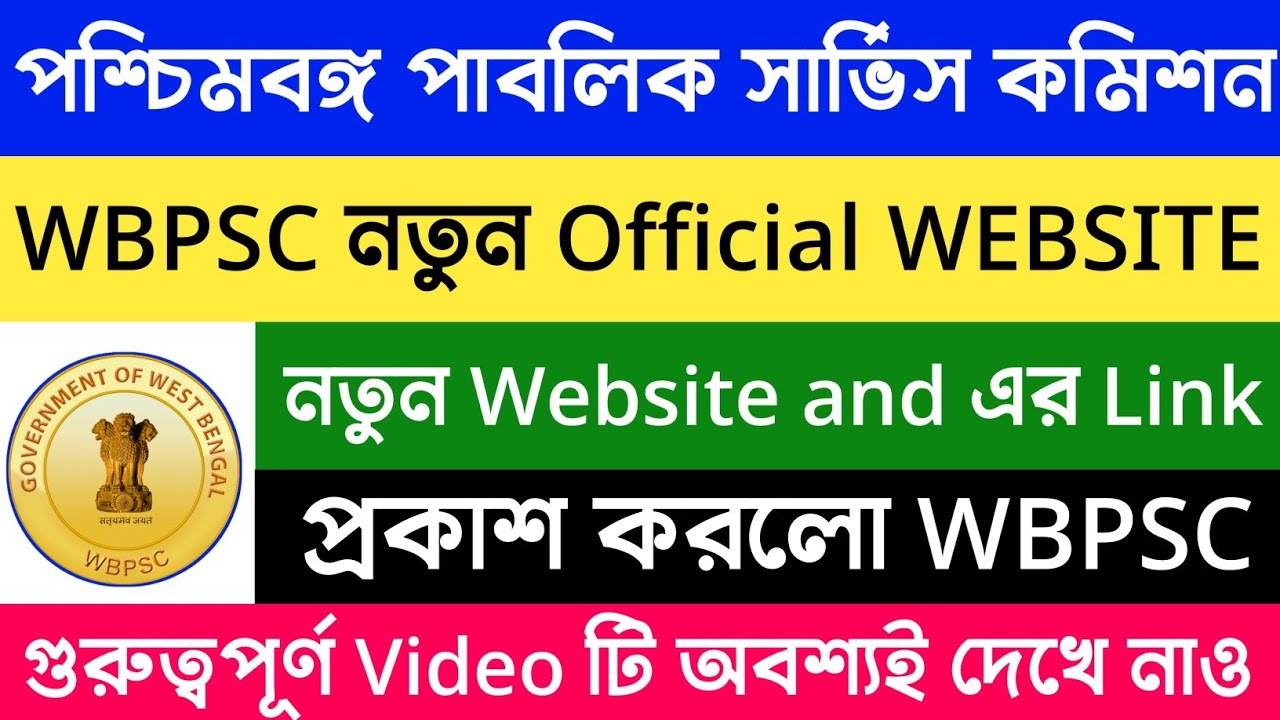 ব্রেকিং Update 📌 WBPSC নতুন Official Website প্রকাশ করা হলো | Official ...