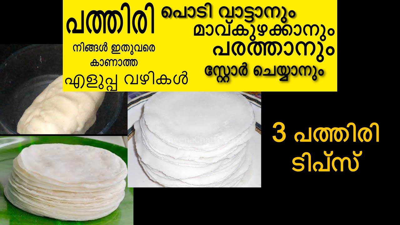 Nice Pathiri | പൊടി കുഴക്കാനും പത്തിരി സ്റ്റോർ ചെയ്യാനും 3 ഈസി ടിപ്സ് ...