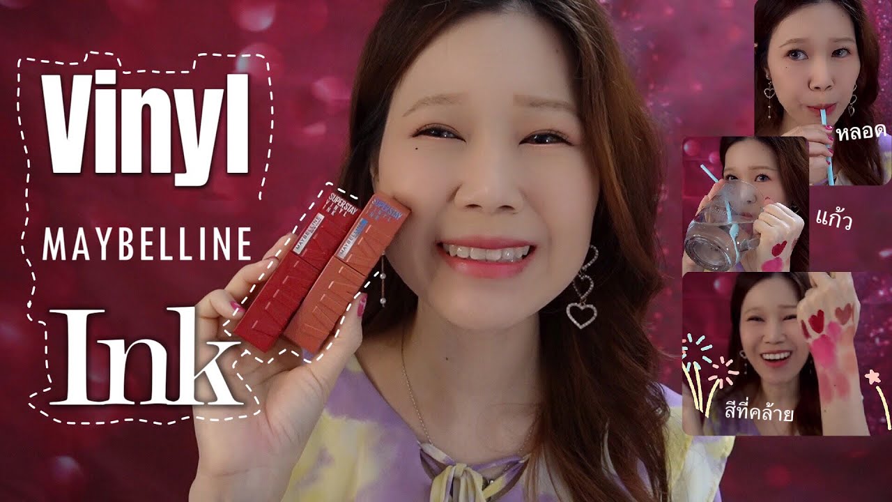 Review: Vinyl ink จาก Maybelline ทดลองละเอียดยิบๆ - YouTube