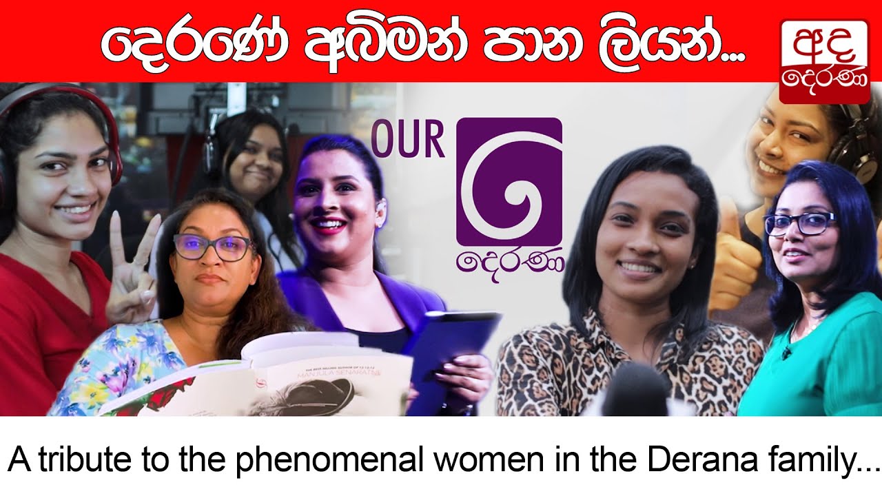 දෙරණේ අබිමන් පාන ලියන්... | A tribute to the phenomenal women in the ...