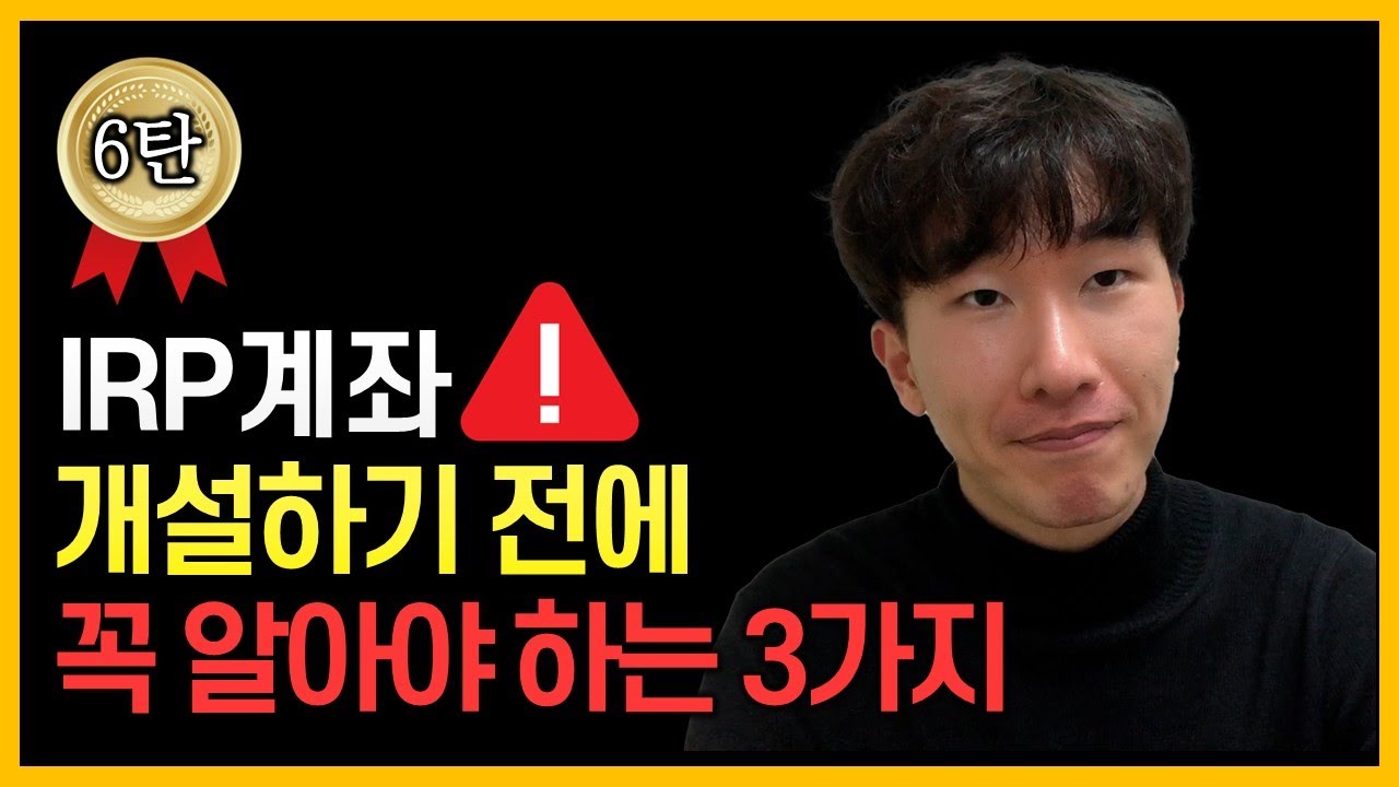 🚨무턱대고 가입했다간 최대 -479만원 손해봅니다 [IRP 6탄] - YouTube