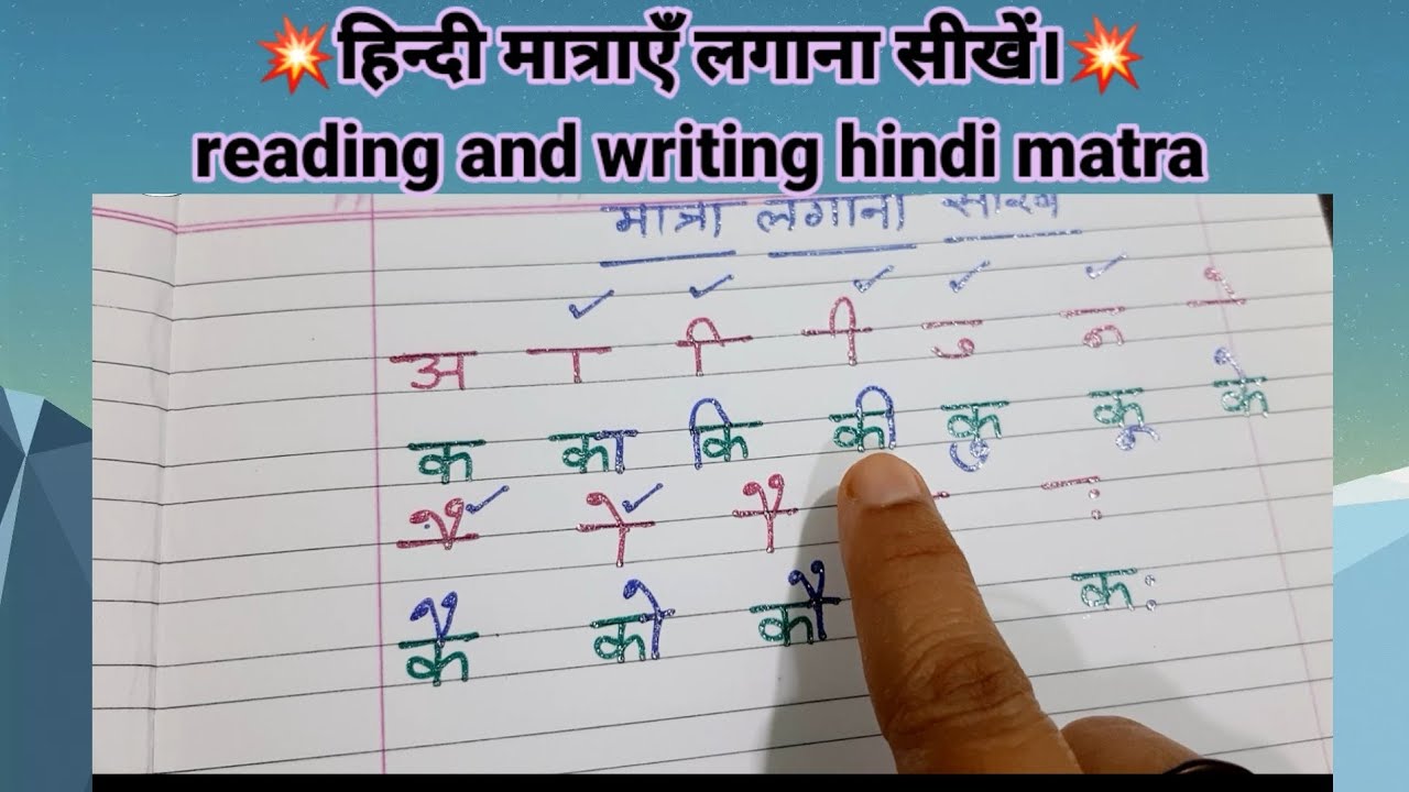 हिन्दी मात्राएँ लगाना,लिखना,पढ़ना सीखें||learn hindi matra reading ...