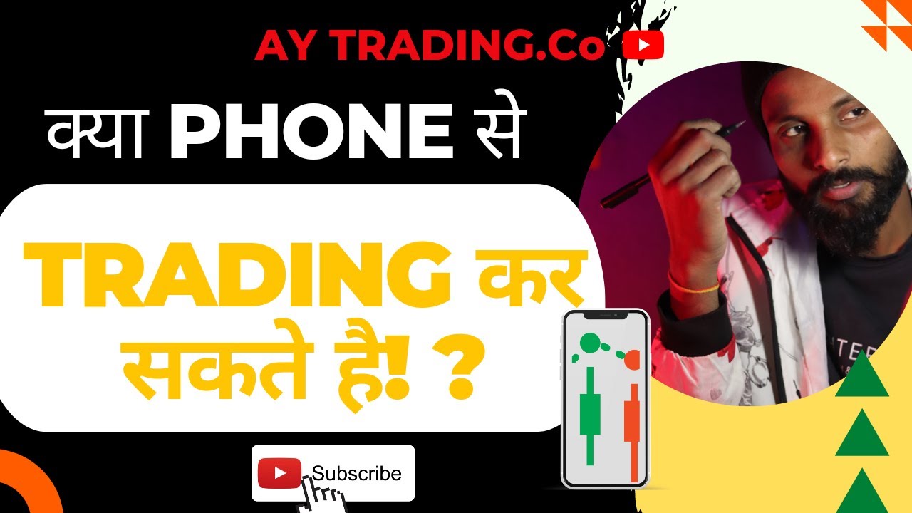 क्या PHONE से !! TRADING कर सकते है। INTRADAY TRADING ! STOCK MARKET ...