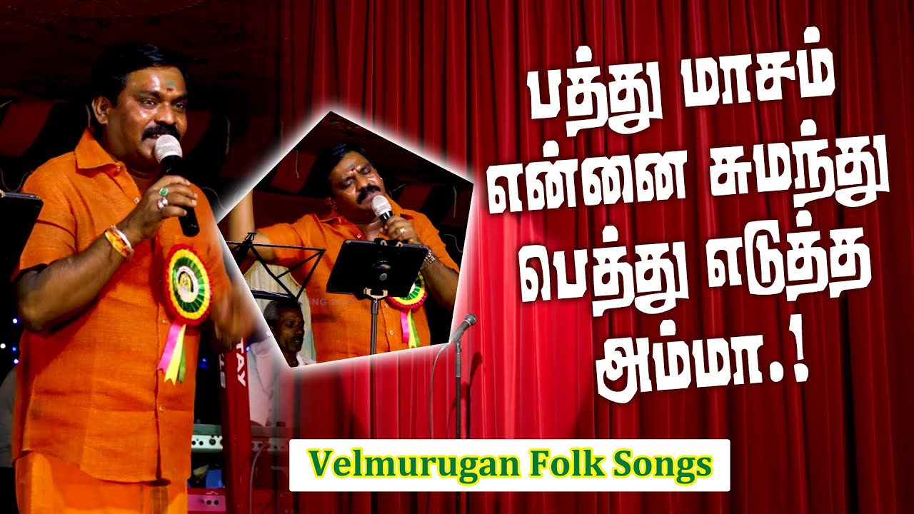 பத்து மாசம் என்னை சுமந்து பெத்து எடுத்த அம்மா.! | Velmurugan Folk Songs ...