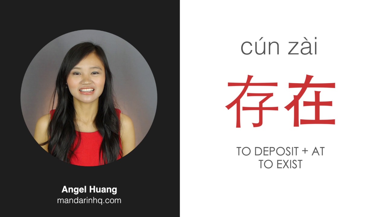 Learn 6 Common Words from the Chinese Character 在 zài - YouTube