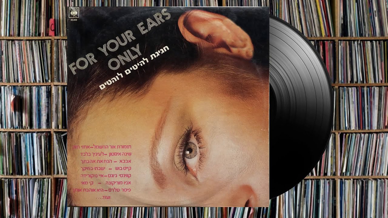 For Your Ears Only חגיגת להיטים לוהטים - YouTube