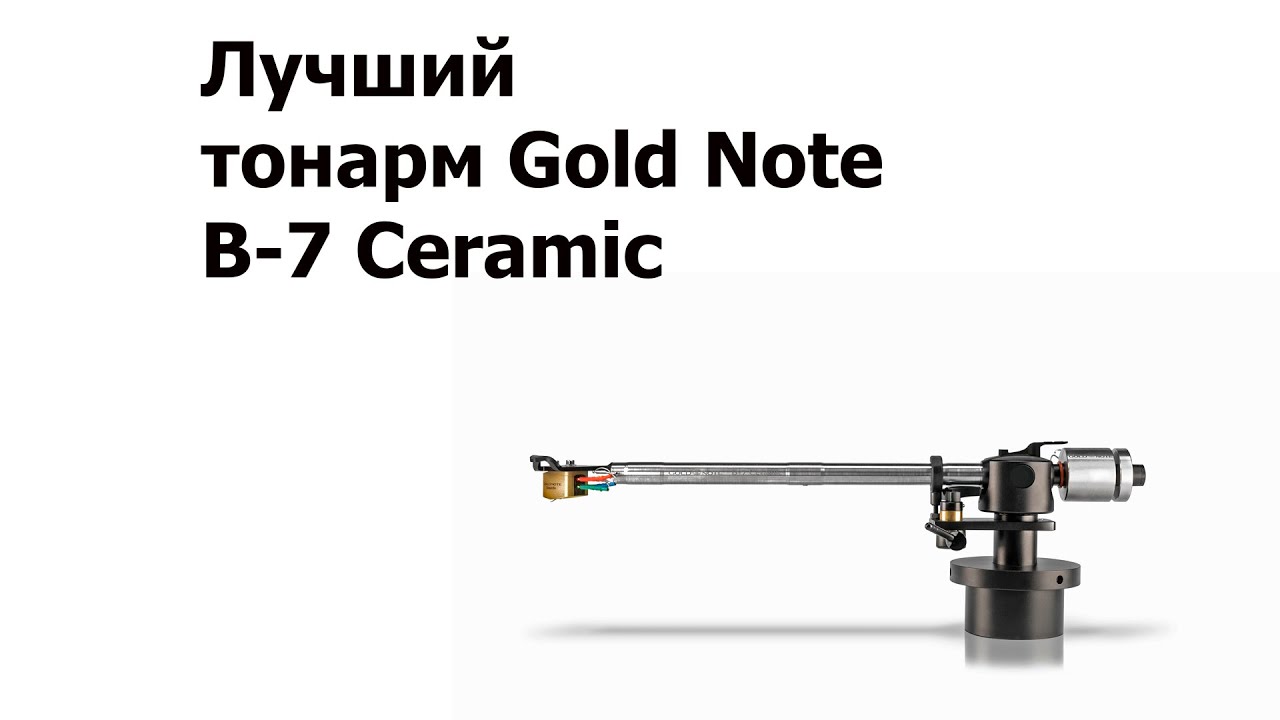 Gold Note B-7 Ceramic - лучший тонарм компании - YouTube