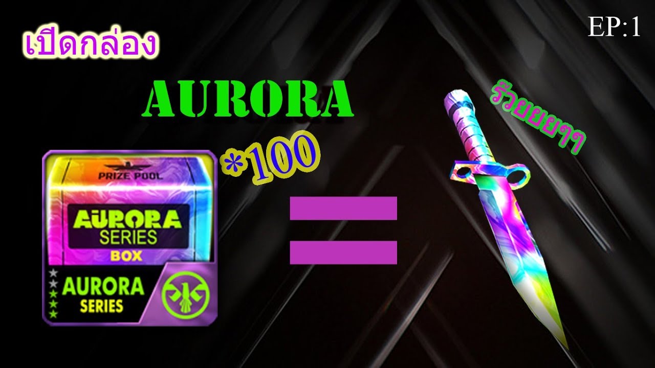 SF -- เปิดกล่อง AURORA ไม่เจ๊งไม่เลิก (ep:4) - YouTube