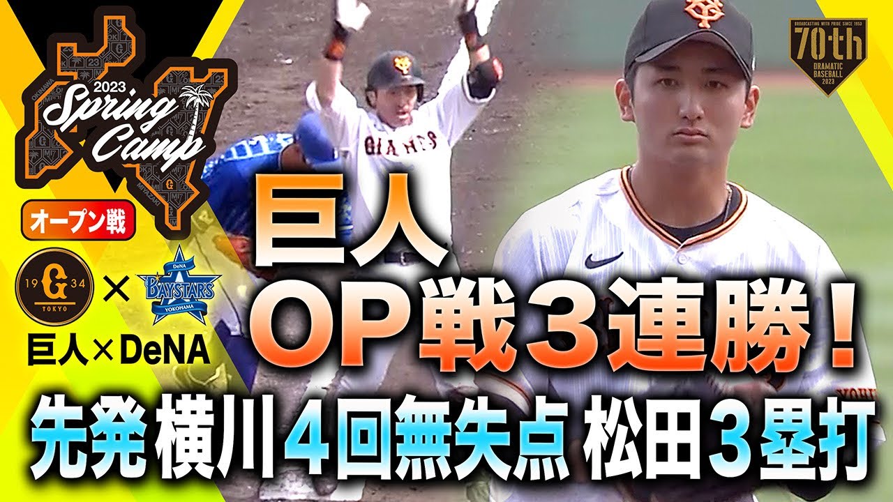 【ハイライト・2/26】巨人OP戦3連勝！先発横川4回無失点松田3塁打【巨人×DeNA】【オープン戦】 - YouTube
