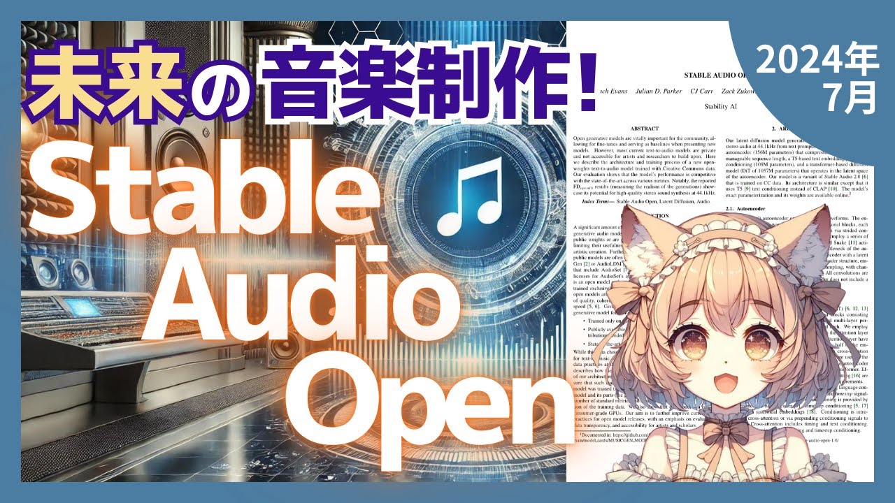 Stable Audio Openが創る新しい音楽の世界！オープンソース音声生成モデルの驚くべき進化とは？（2024-07）【論文解説シリーズ ...