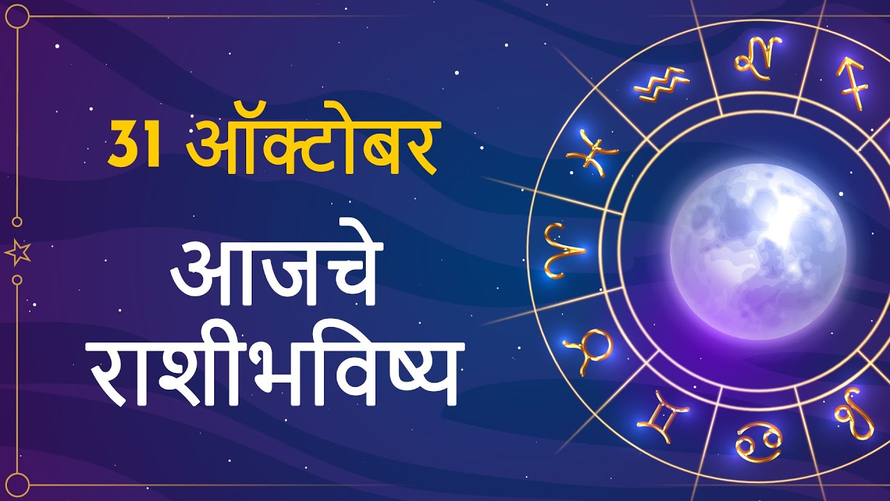 Rashi Bhavishya: 31 October 2022 | Aaj Ka Rashifal | Marathi Rashifal ...