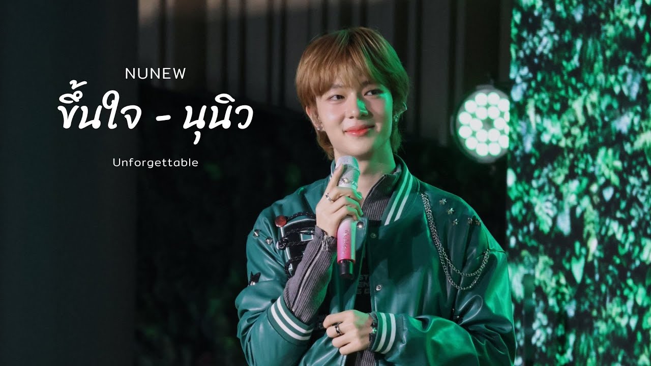 [ FANCAM ] ขึ้นใจ - NuNew : Unforgettable - YouTube