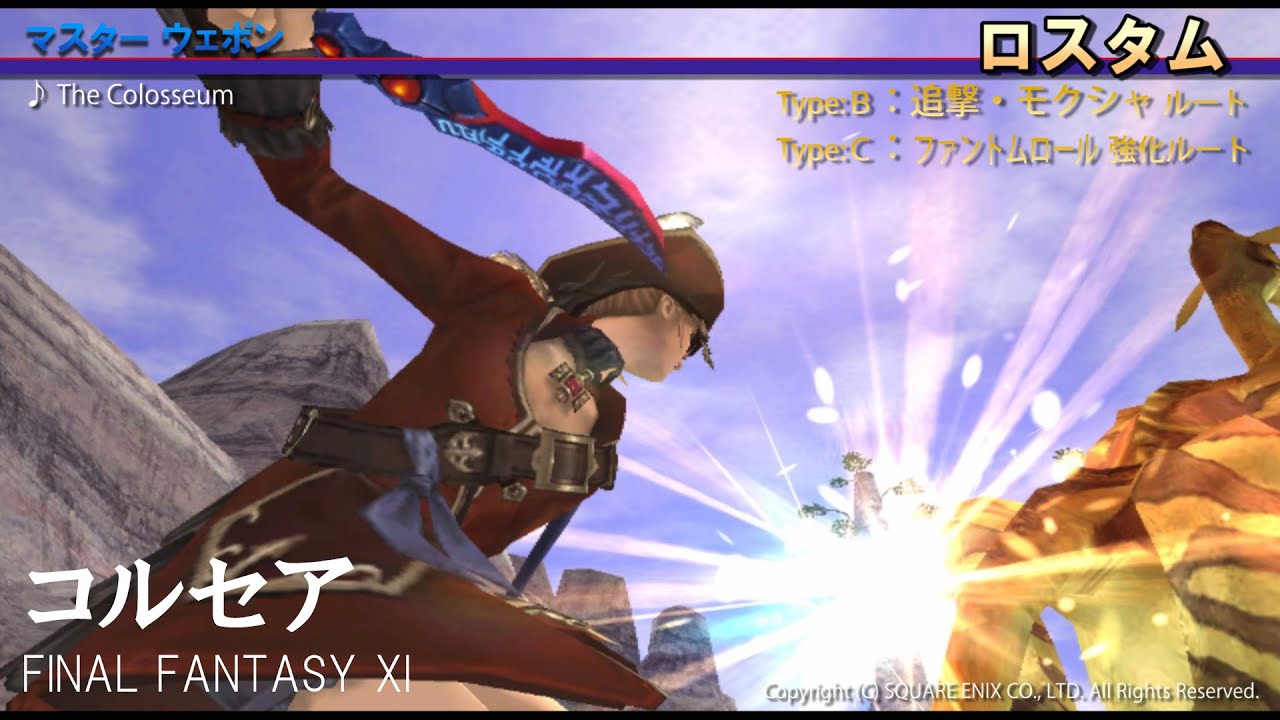 【FF11】ロスタム Type:B/Type:C(マスターSu5武器)撮影ジョブ：コルセア [Ver.0.1] - YouTube