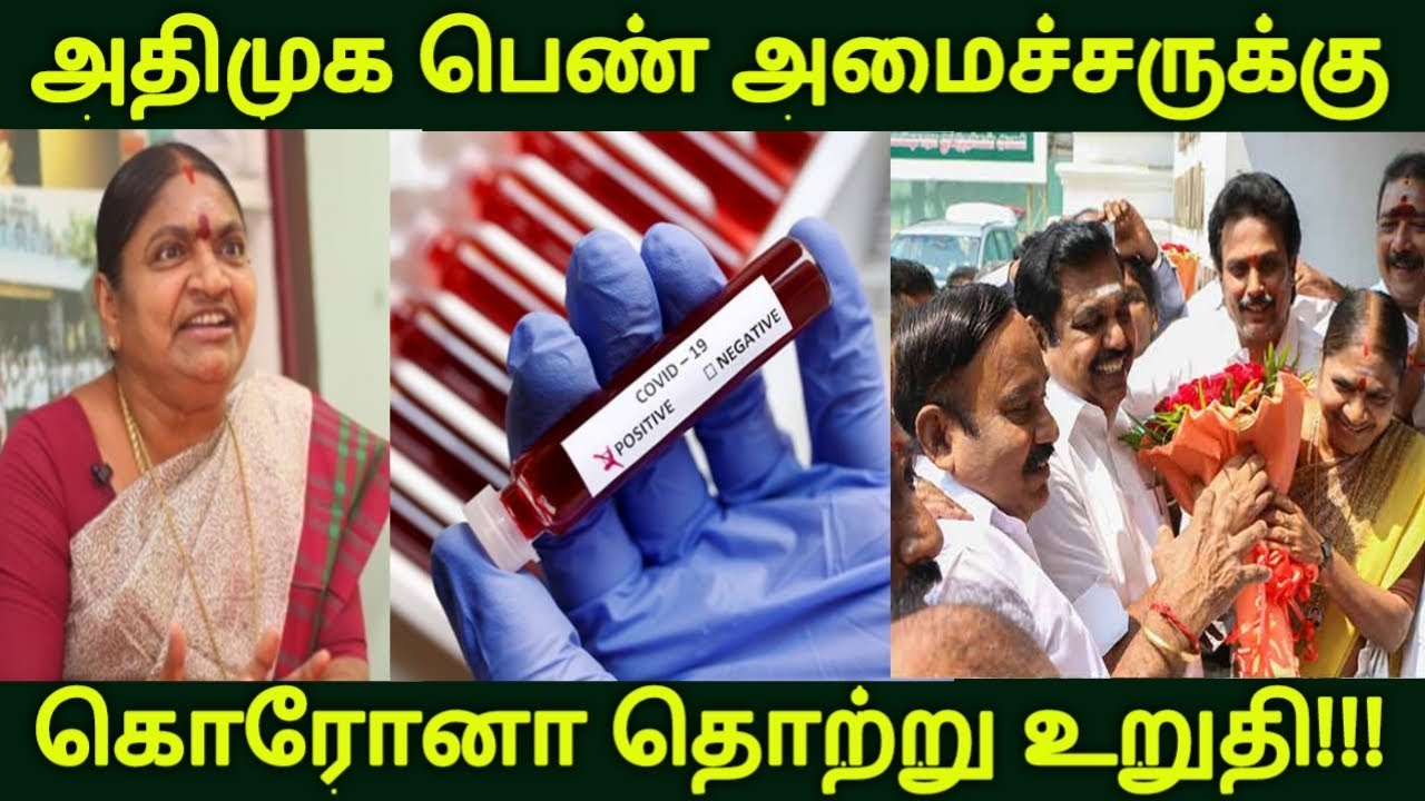 அதிமுக முன்னாள் பெண் அமைச்சருக்கு கொரோனா தொற்று உறுதி | Valarmathi ...