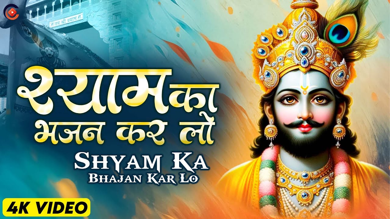 श्याम का भजन कर लो | Khatu Shyam New Bhajan | Shree Shyam Bhakti Song ...
