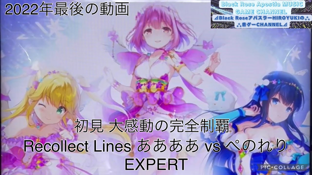 『オンゲキbrightMEMORY』【初見】Recollect Lines ああああ vs ぺのれり (EXPERT) かなりキツイ… [念願 ...