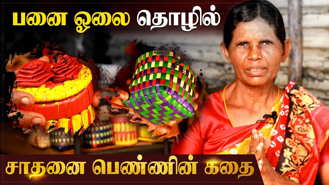 கிராமப்புற பெண்களின் வாழ்வை மாற்றிய சிங்கப்பெண் | Panai Olai Petti ...