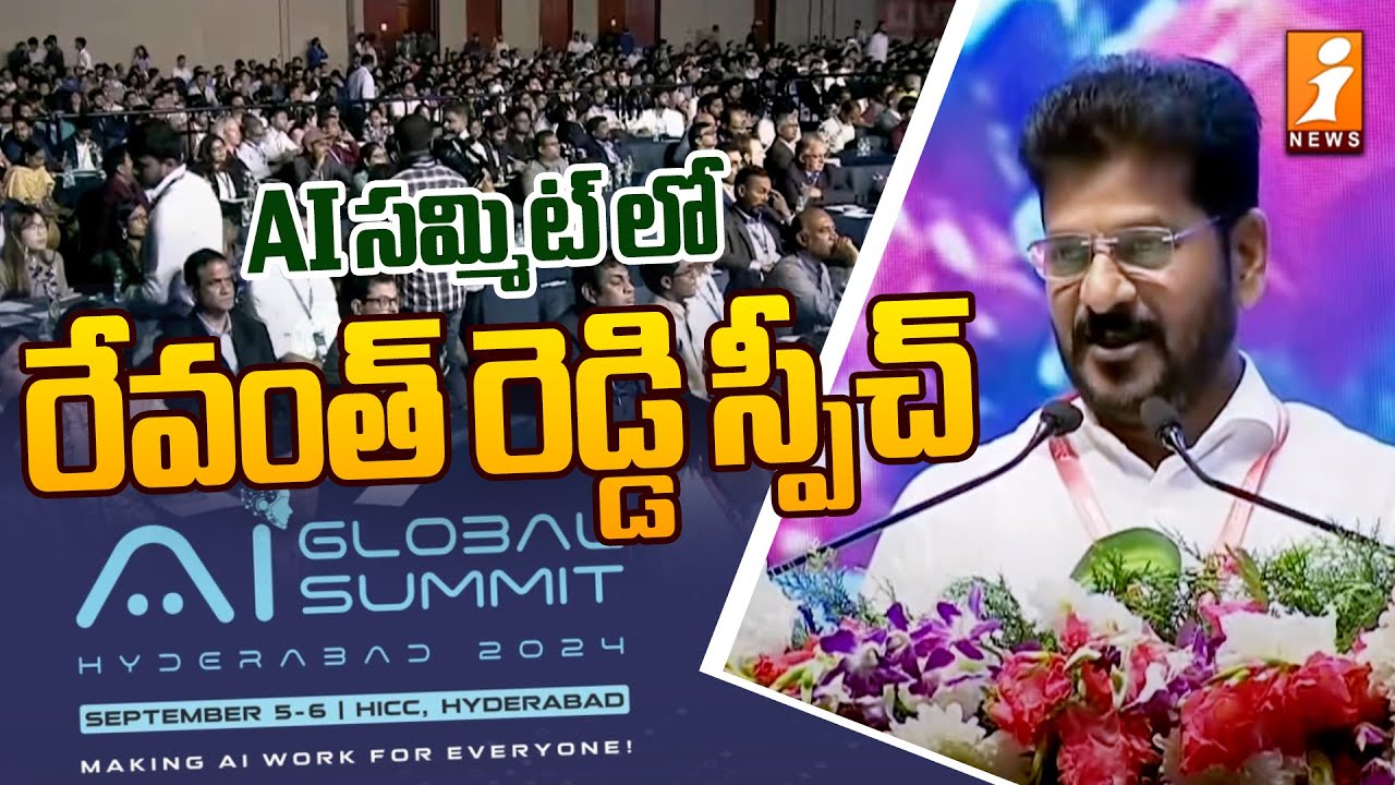 AI సమ్మిట్ లో సీఎం రేవంత్ రెడ్డి స్పీచ్ | CM Revanth Reddy | AI Global ...