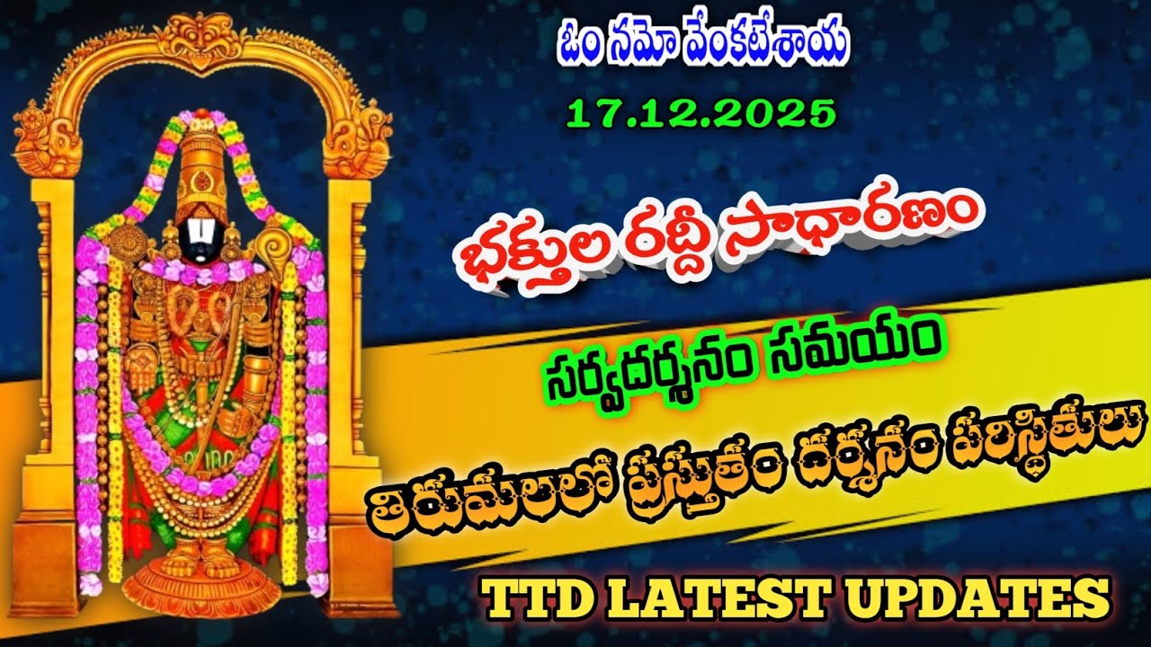 17.12.2025 | tirumala present situation | TTD latest updates today ...